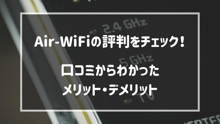 AiR-WiFiの評判をチェック！ユーザーの口コミからわかった良い点・悪い点