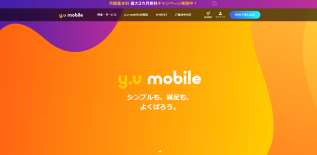 y.u mobileの評判や口コミは？料金や速度・メリットやデメリット・おすすめの人を解説！