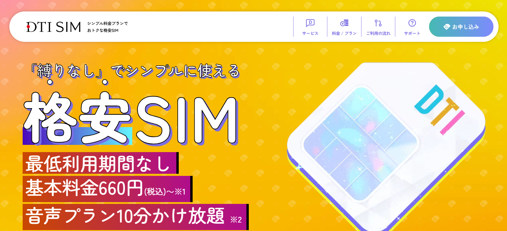 DTI SIMの評判や口コミは？料金や速度・メリットやデメリット・おすすめの人を解説！