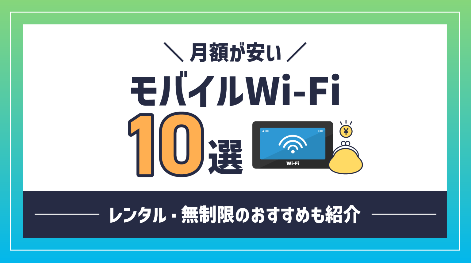 月額が安いモバイルWi-Fi10選！選び方の注意点やレンタル・無制限のおすすめも紹介